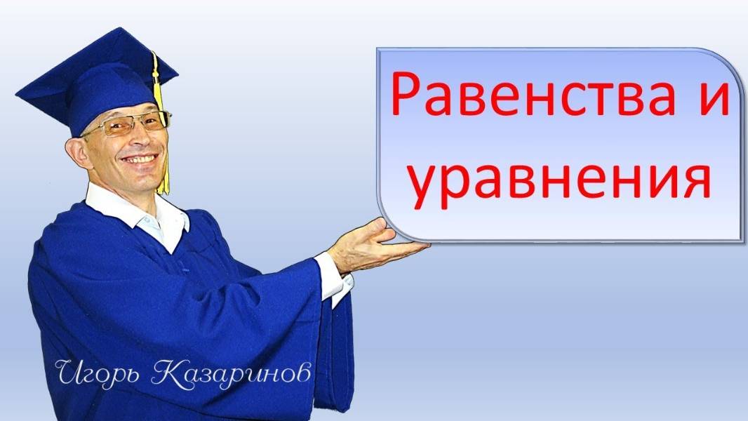 Равенства и уравнения. Равенства верные и неверные. Отличие равенства от уравнения. Переменные, икс
