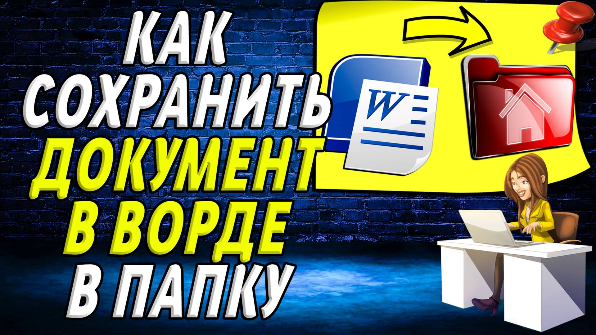Как сохранить документ в ворде в папку