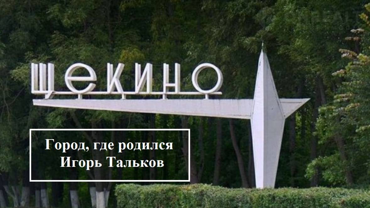 Щёкино город силы и защиты И.Талькова от Чёрного Мага. СПАСАТЕЛЬНЫЙ КРУГ.Фильм 9.