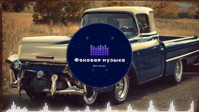 Фоновая музыка - Blues / Блюз 19