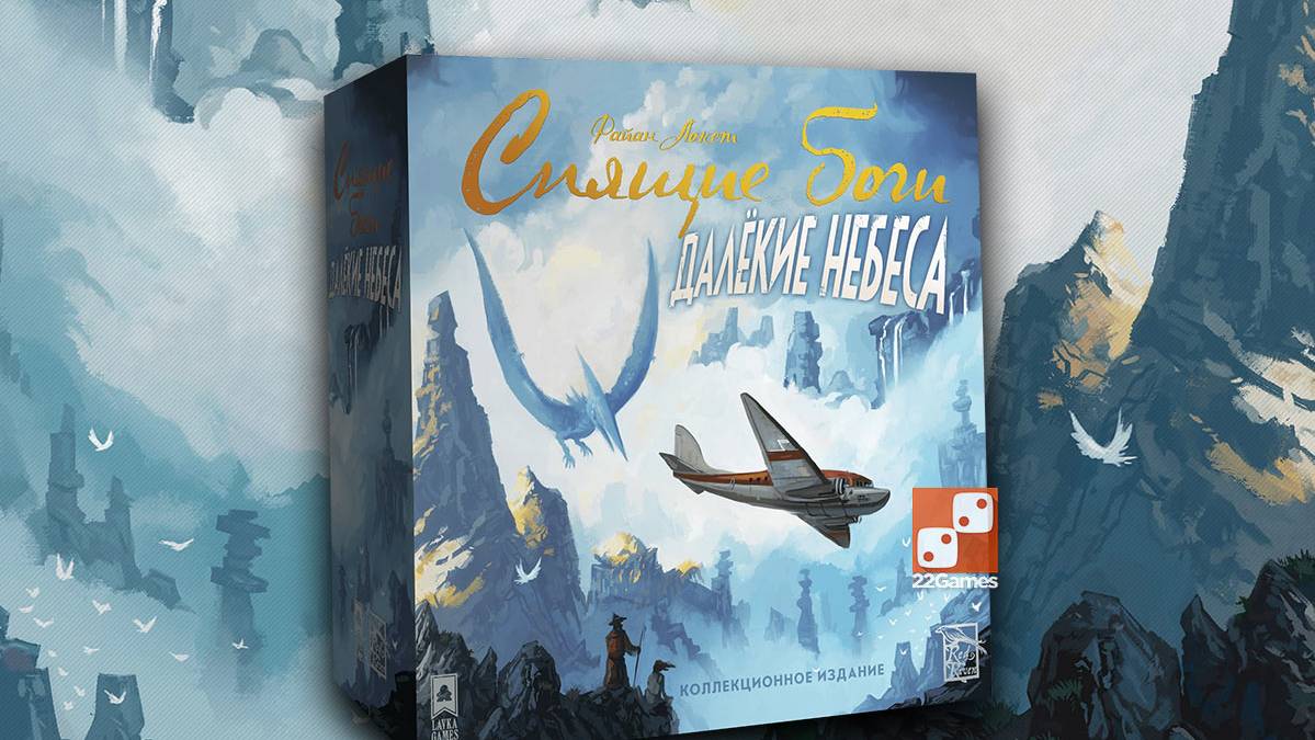 Распаковка настольной игры "Далекие Небеса" (Sleeping Gods)