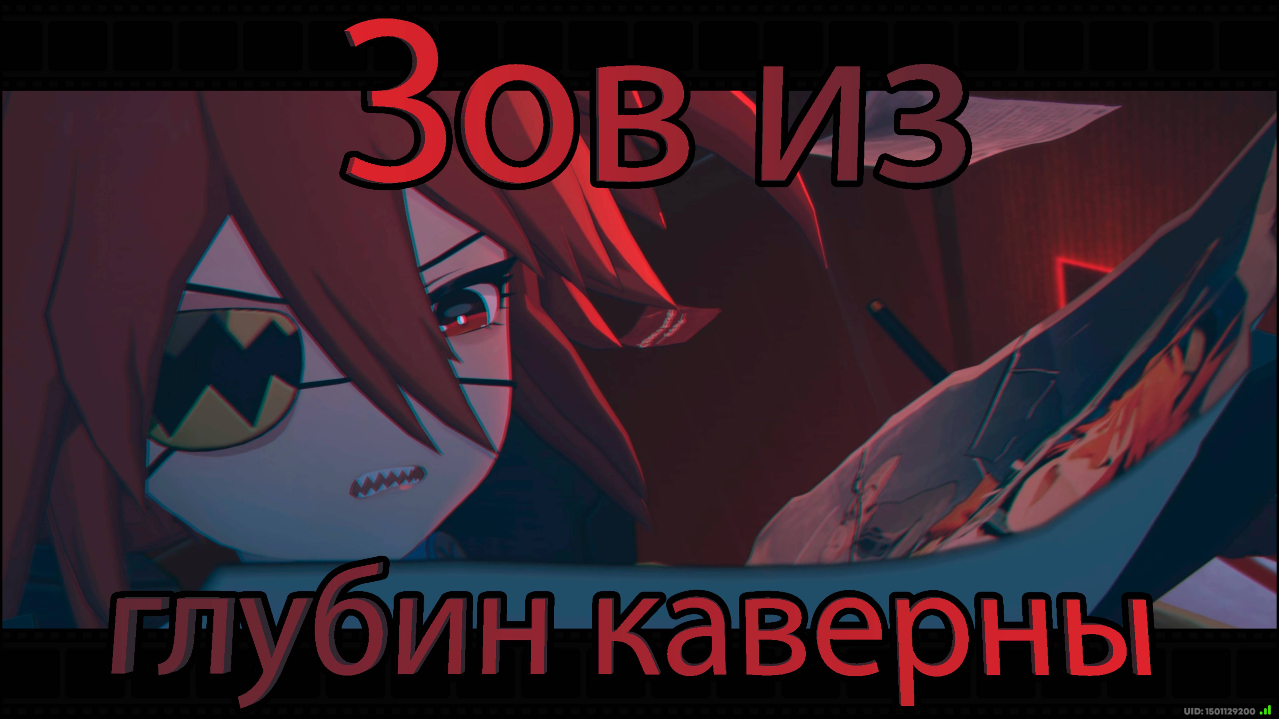 Глава 2: Зов из глубин каверны (Zenless zone zero)