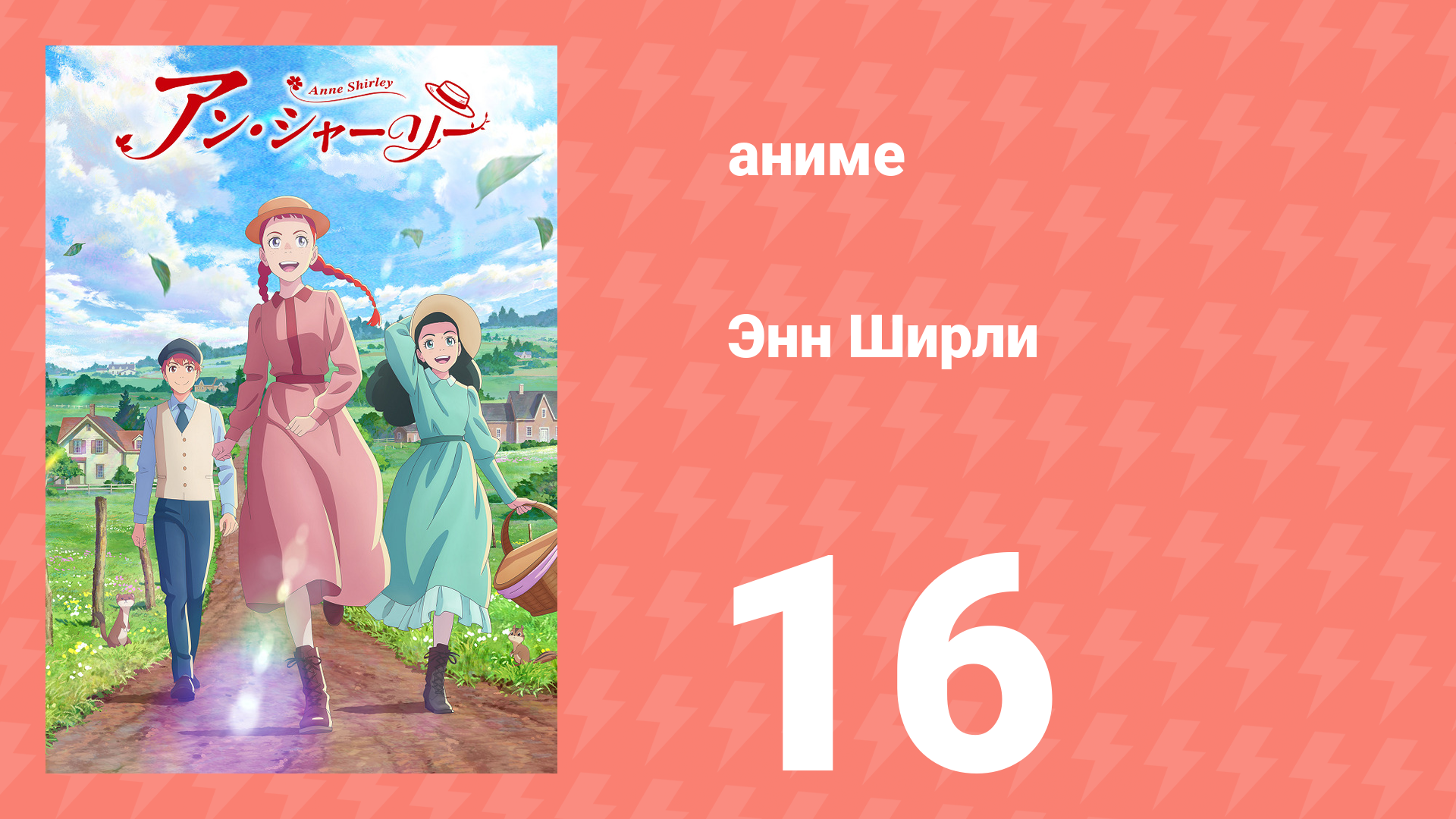 Энн Ширли 16 серия (аниме-сериал, 2025)