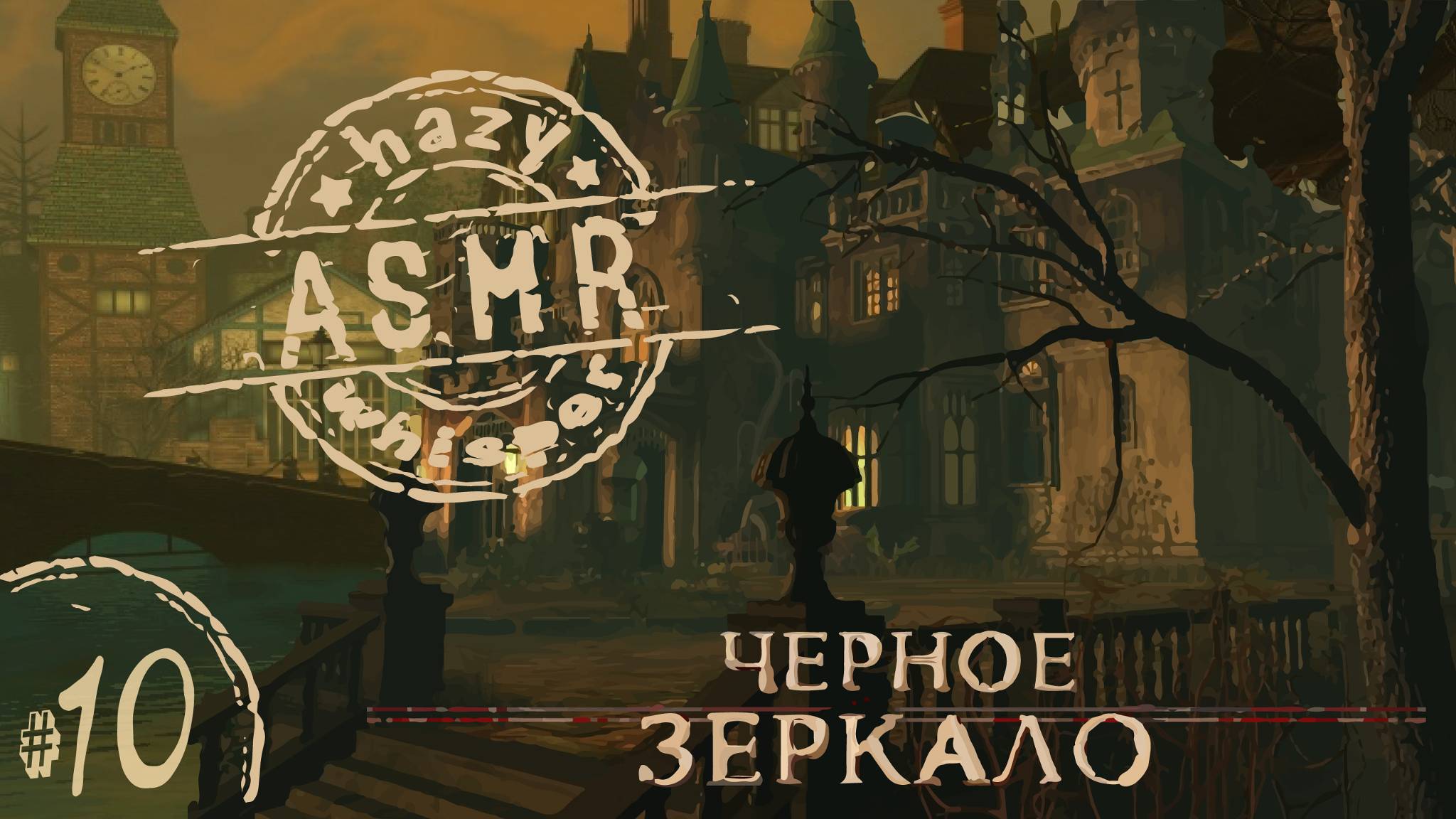 • АСМР игра • Играем в Черное Зеркало #10 • The Black Mirror • Шепот •