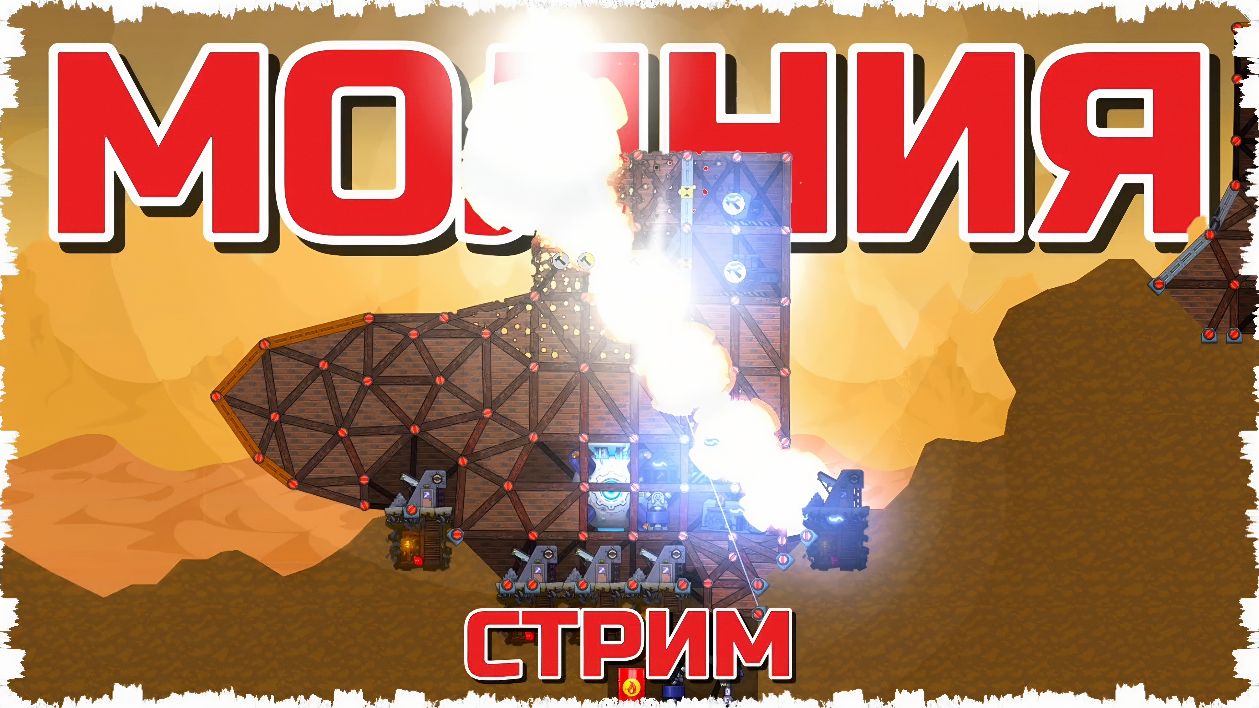 БОИ 4 НА 4 С МОЛНИЯМИ И С ПОДПИСЧИКАМИ! ЗАПИСЬ СТРИМА - FORTS #4