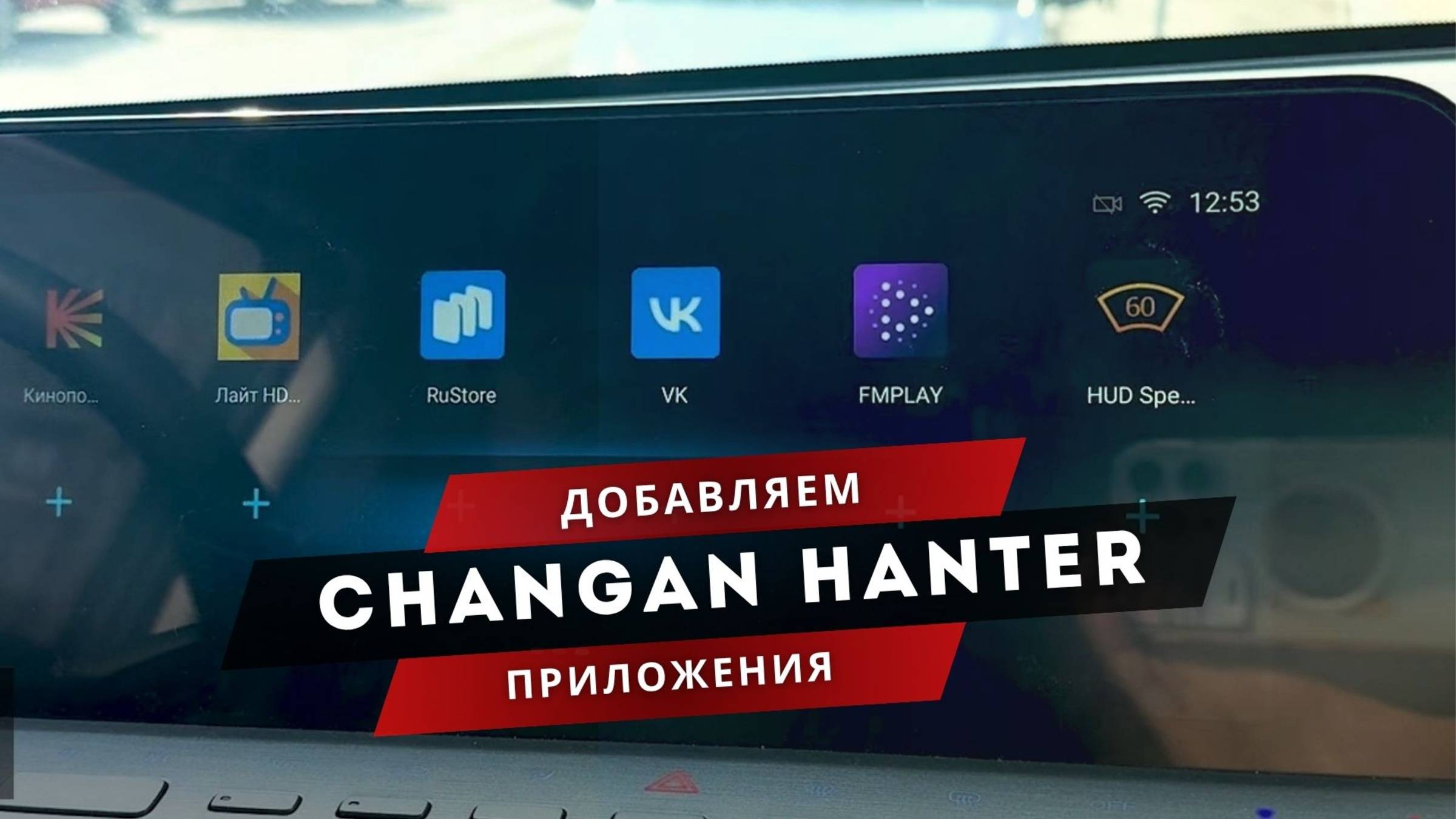 CHANGAN HANTER | РАСШИРЯЕМ ВОЗМОЖНОСТИ: ДОБАВЛЕНИЕ ЛЮБЫХ ПРИЛОЖЕНИЙ