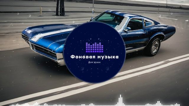 Фоновая музыка - Blues / Блюз 12