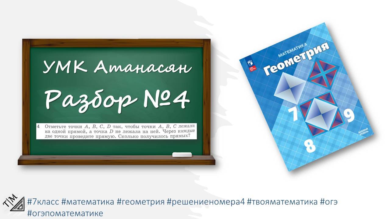 Разбор номера 4 из УМК Атанасяна. 7 класс. Геометрия.