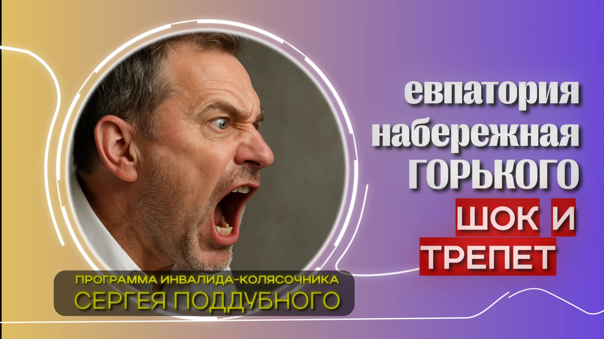 Сергей Поддубный проверяет набережную Евпатории