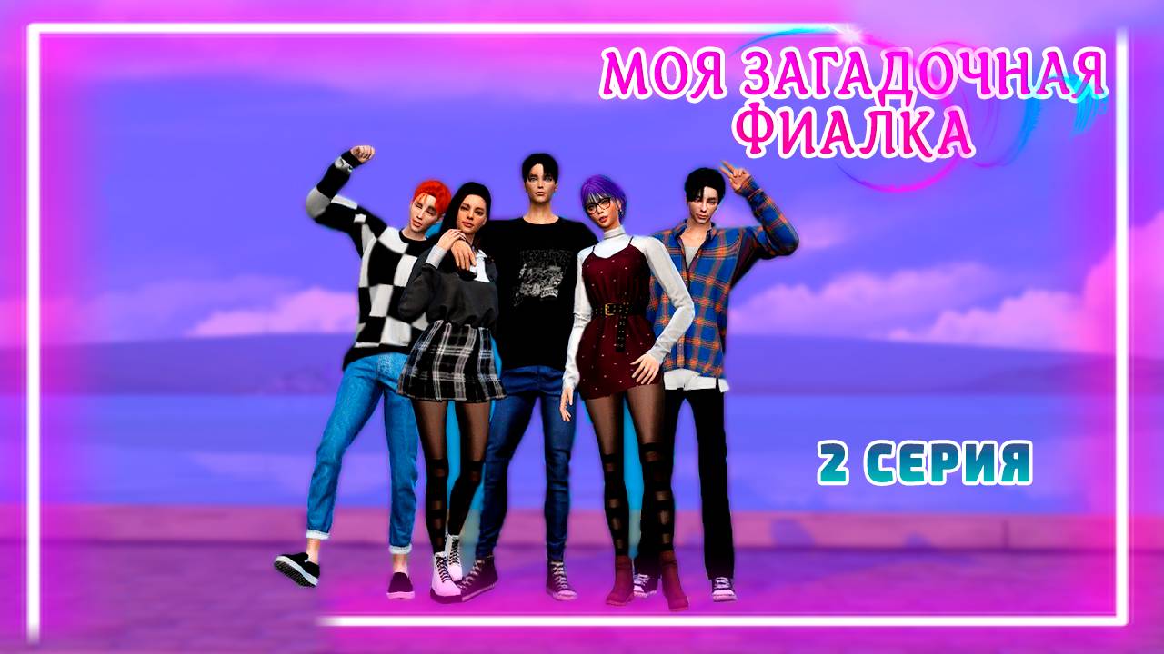 МОЯ ЗАГАДОЧНАЯ ФИАЛКА I The Sims 4 Сериал с озвучкой I 2 серия