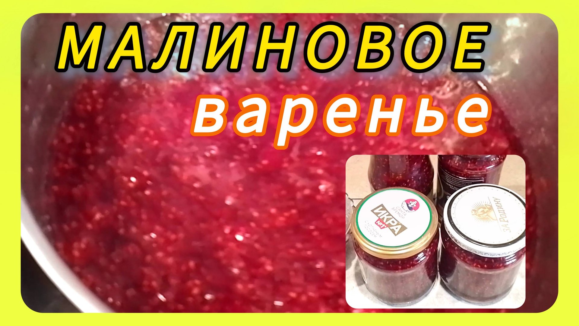 Малиновое варенье! Планы😁👍