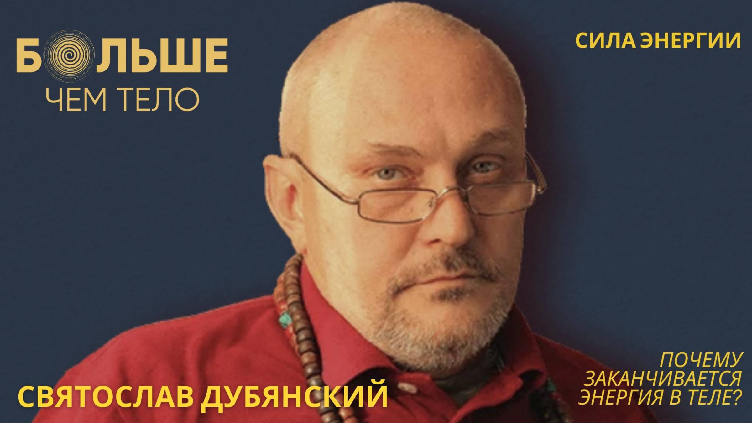 Почему заканчивается энергия в теле?  Святослав Дубянский