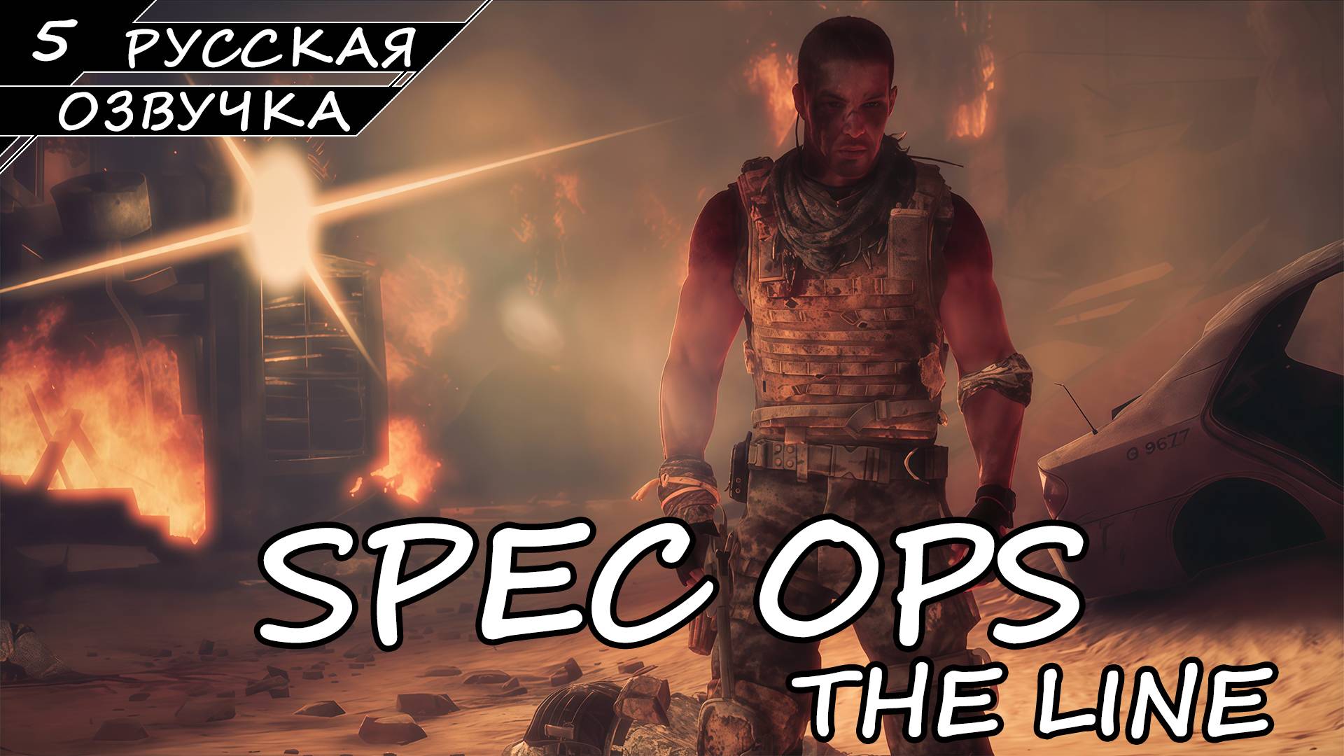 Spec Ops: The Line - Прохождение #5 Финал (Русская Озвучка / Без Комментариев)