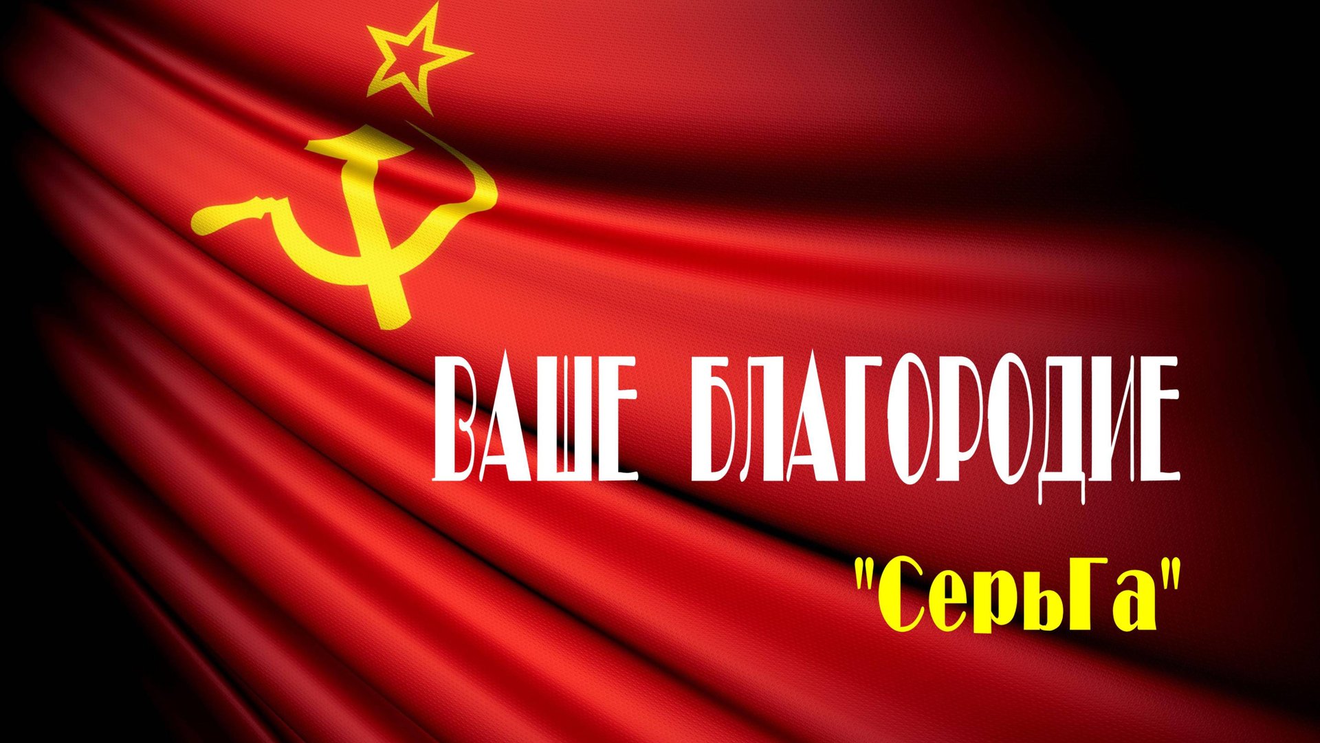 "ВАШЕ БЛАГОРОДИЕ" - Сергей Галанин и группа "СерьГа". Full HD