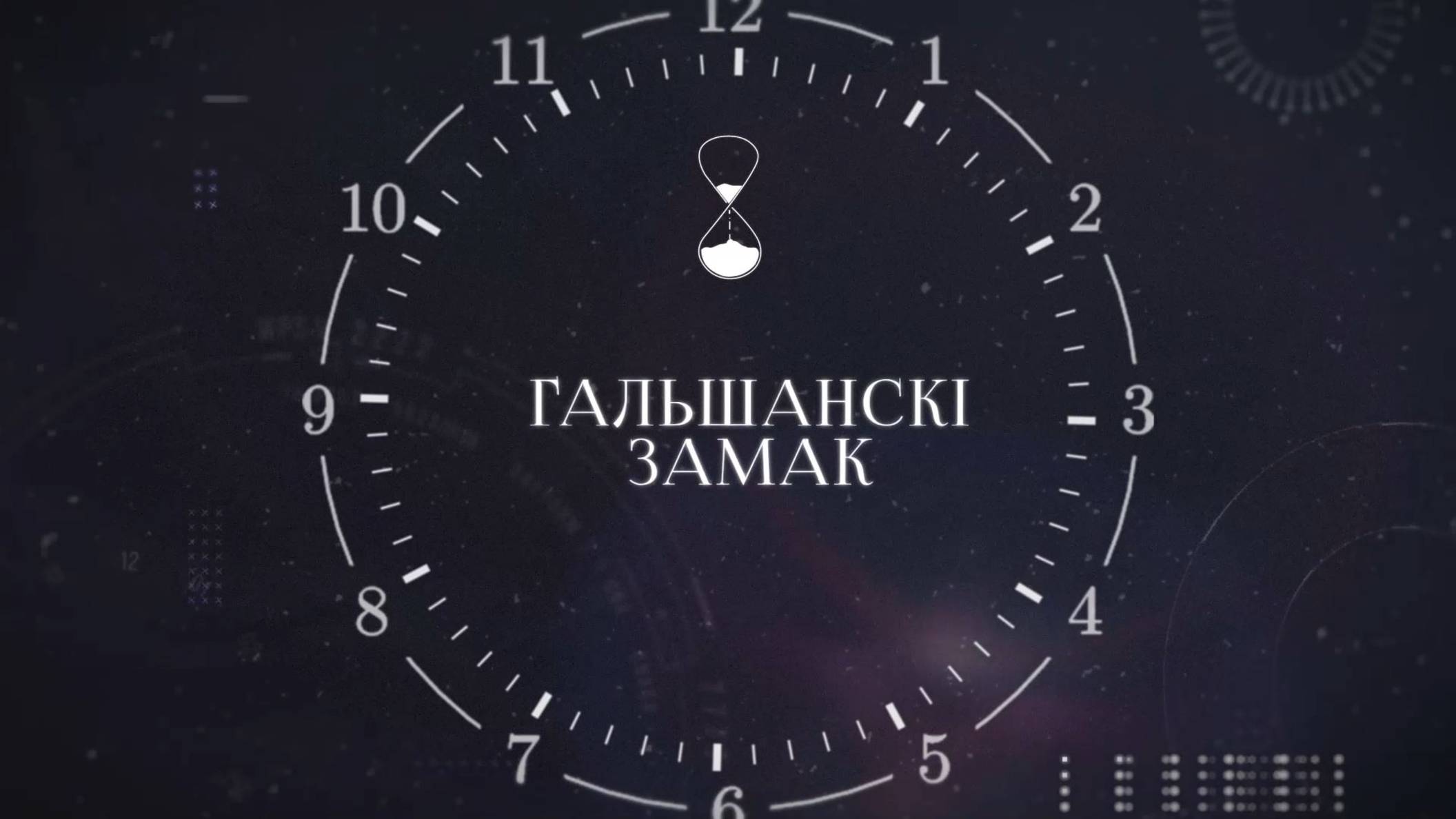 ХРОНАС | Гальшанскі замак