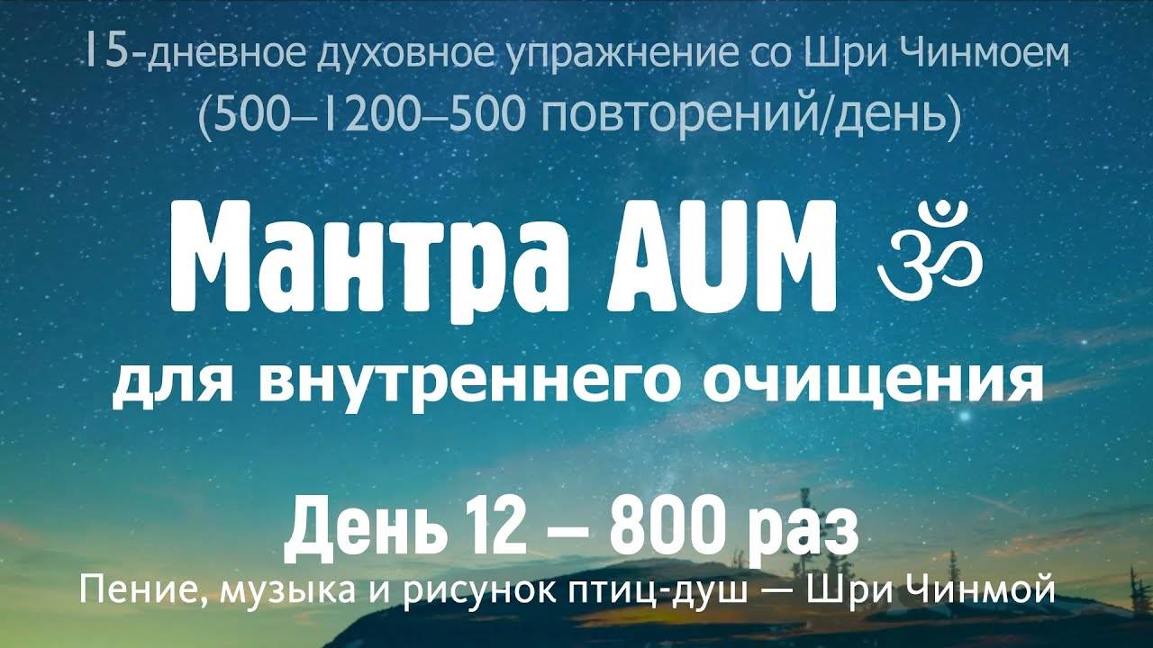 AUM для внутреннего очищения. День 12 — 800 раз (5-1.2) | Музыка, голос и рисунок — Шри Чинмой