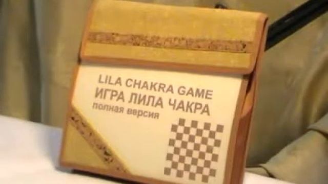 Игра "Лила чакра".