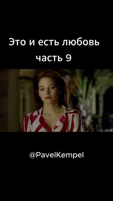 🎵 "Любовь" - 𝐊𝐞𝐦𝐩𝐞𝐥. 9 часть