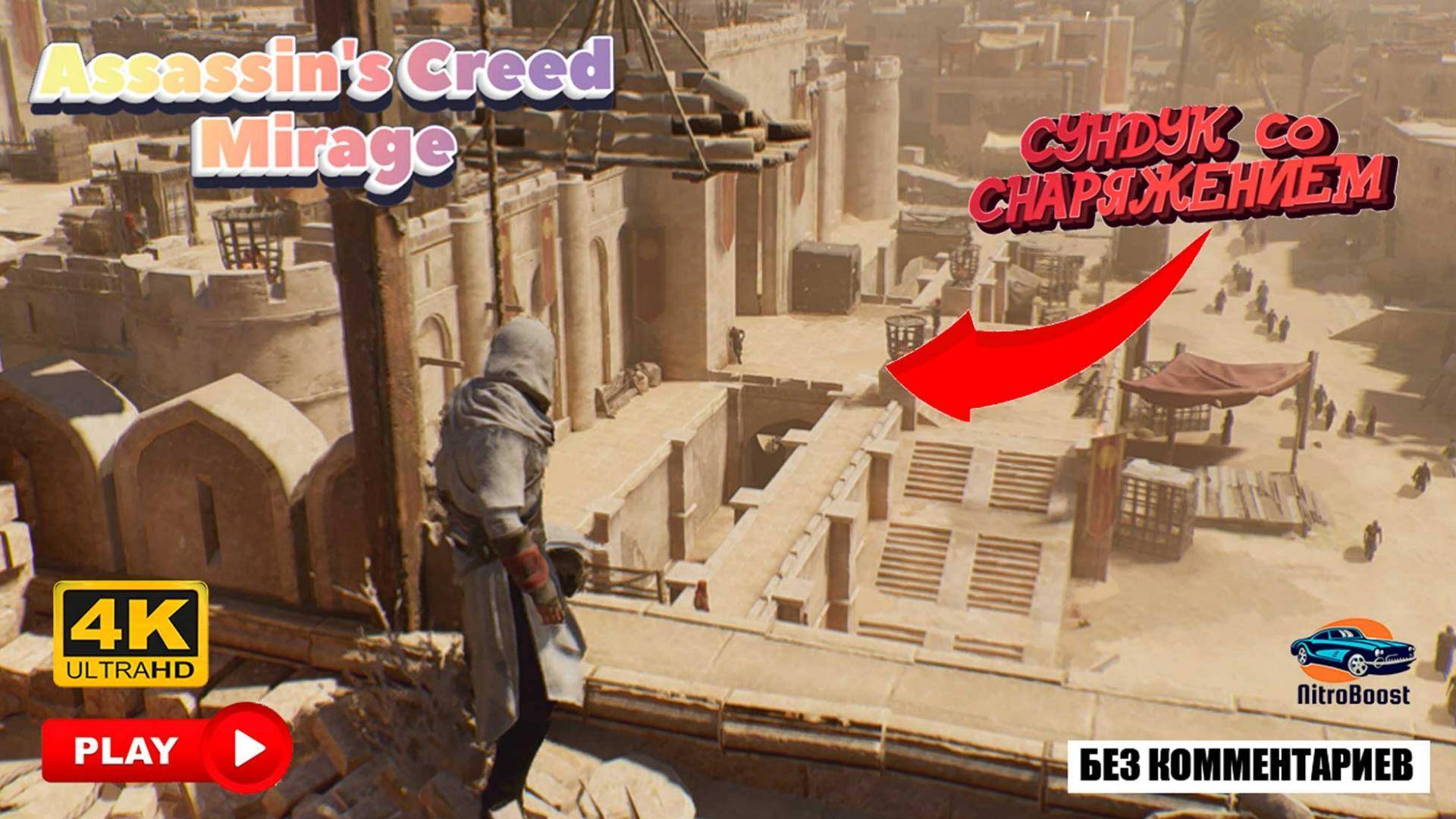 Assassin's Creed Mirage: Как добраться до сундука со снаряжением у тюрьмы у Дамасских ворот