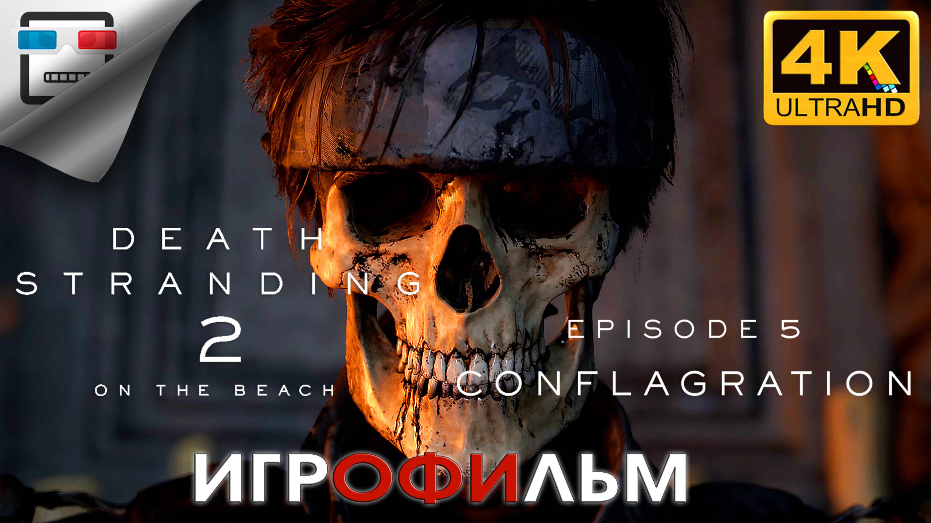 Death Stranding 2 ИГРОФИЛЬМ ► 5 ЭПИЗОД  ● 4K60FPS Сюжет ФАНТАСТИКА