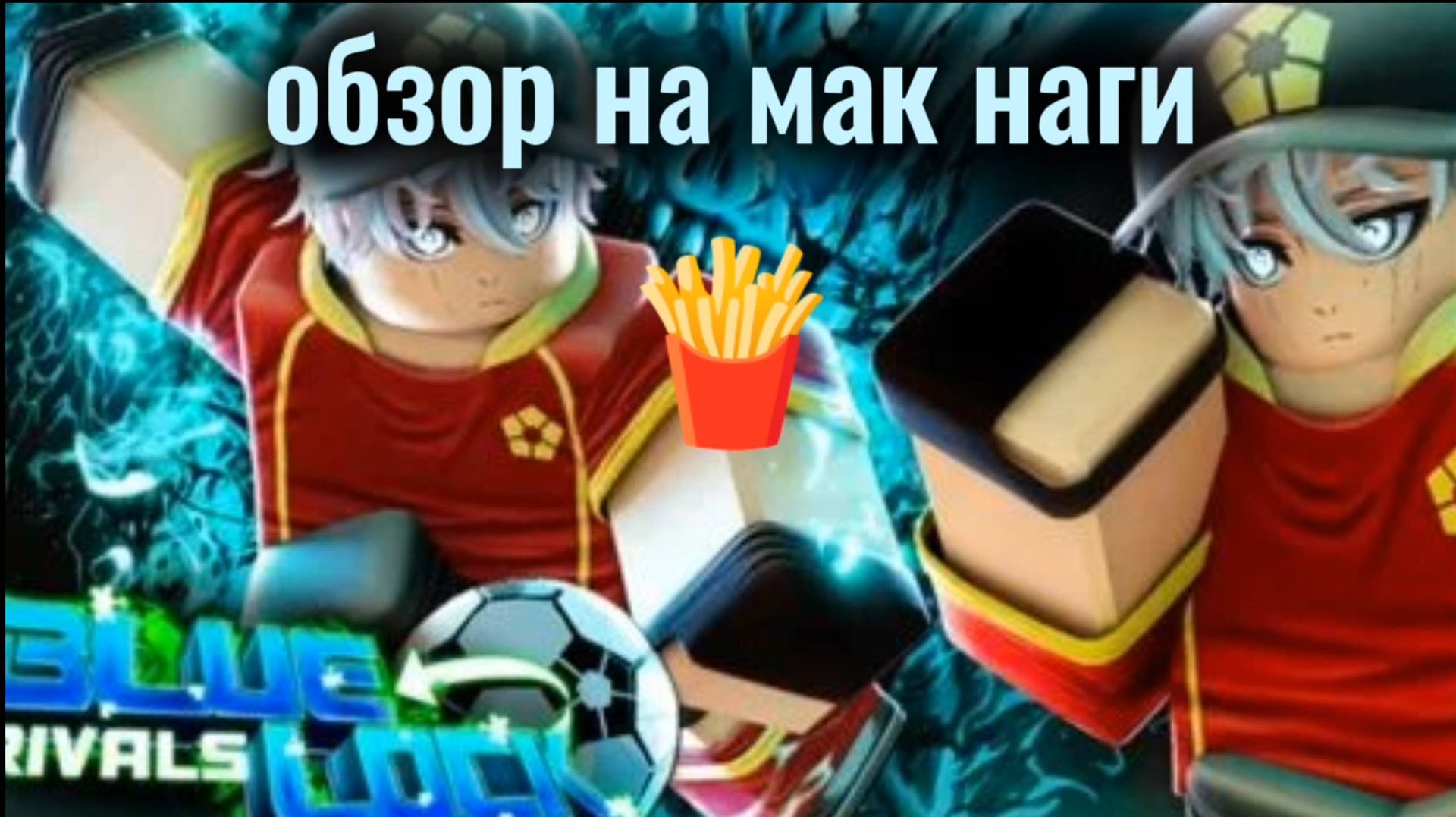 Обзор на мак наги🍟