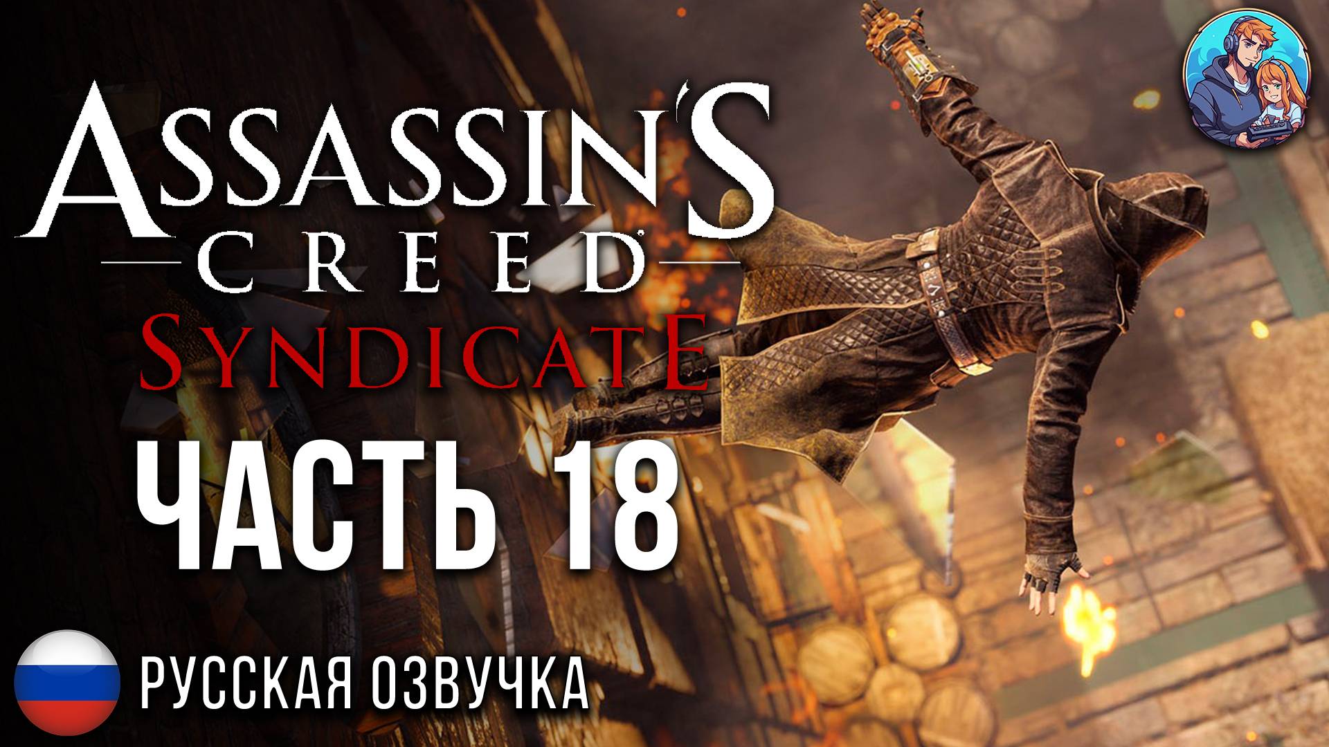 Прохождение Assassin's Creed Syndicate| На Русском | Часть 18 | Радости Свободы