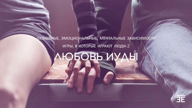ЛЮБОВЬ ИУДЫ. ПСИХОЛОГИЧЕСКИЕ ИГРЫ-2