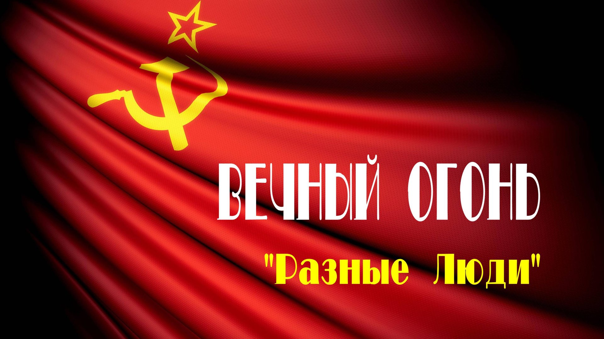 "ВЕЧНЫЙ ОГОНЬ" (От героев былых времён...) - группа "Разные Люди". Full HD
