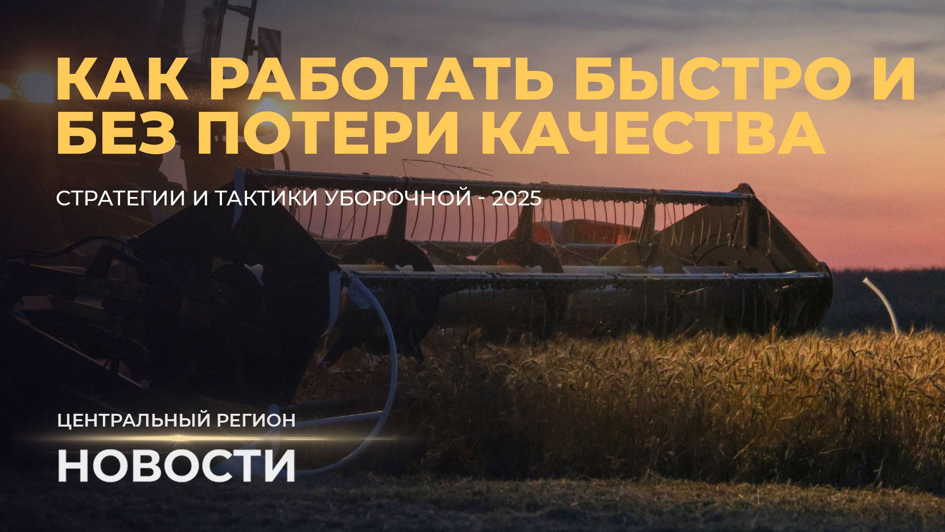 Новости. Центральный регион | Стратегия жатвы - 2025 | Cпутники столицы