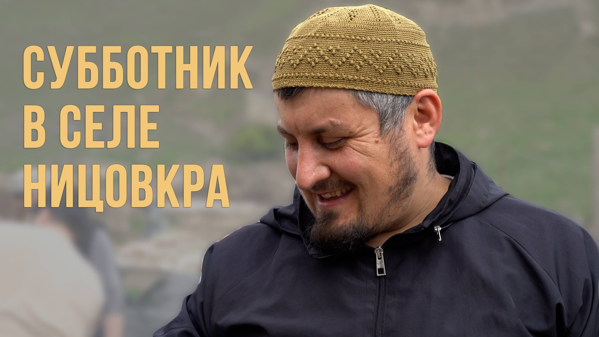 Заливка фундамента дома шейха в селении Ницовкра / Сайфулла-кади Башларов