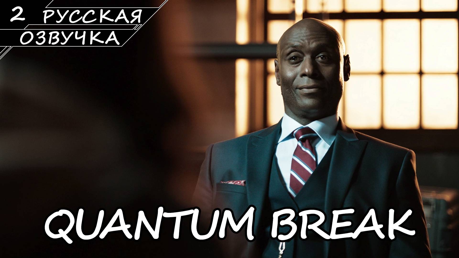 Quantum Break - Прохождение #2 (Русская Озвучка / Без Комментариев / Серия 1)