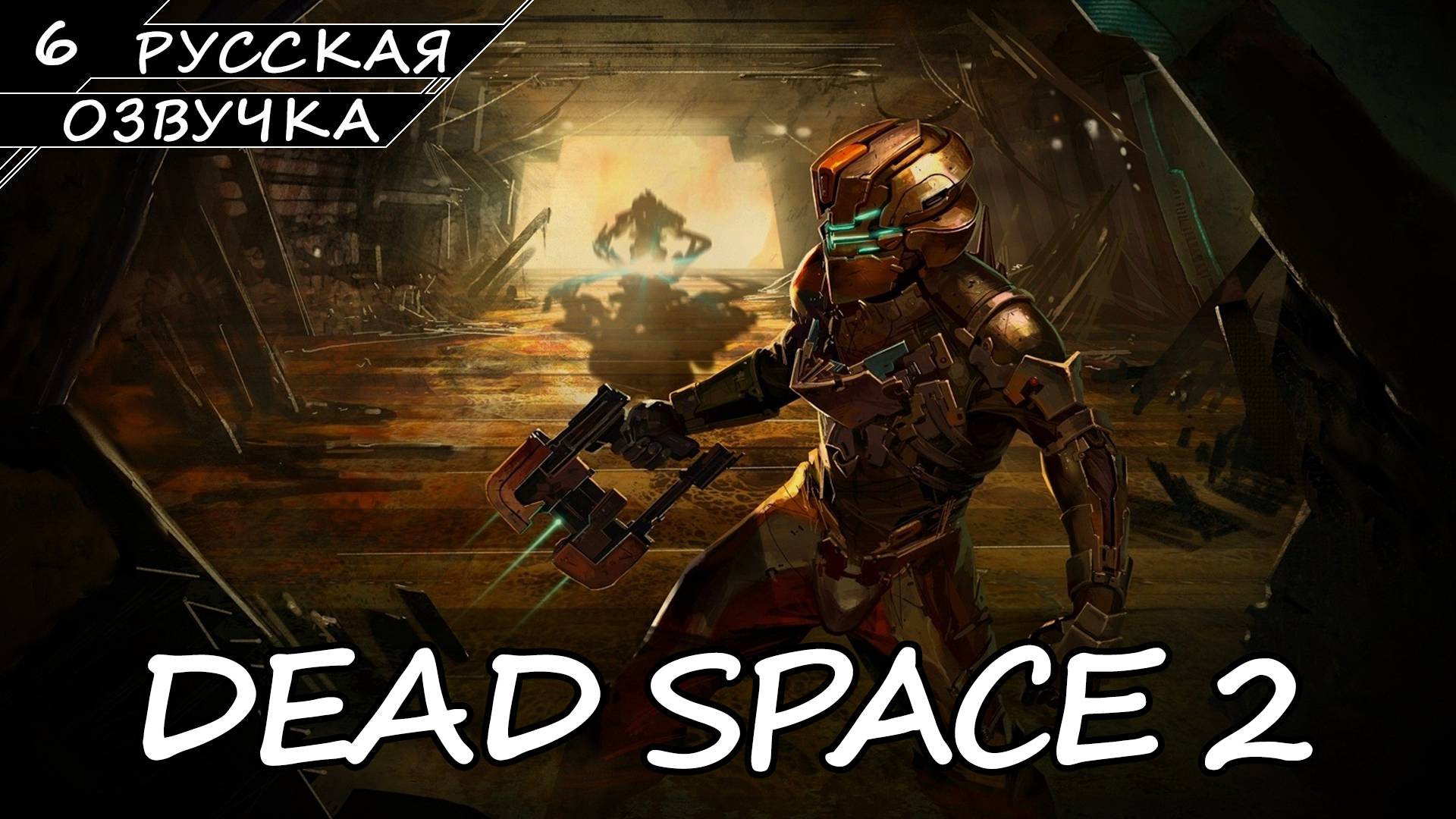 Dead Space 2 - Прохождение #6 (Русская Озвучка / Без Комментариев)