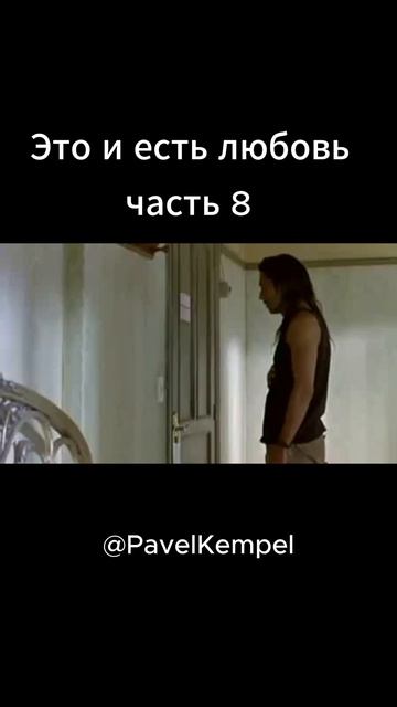 🎵 "Любовь" - 𝐊𝐞𝐦𝐩𝐞𝐥. 8 часть