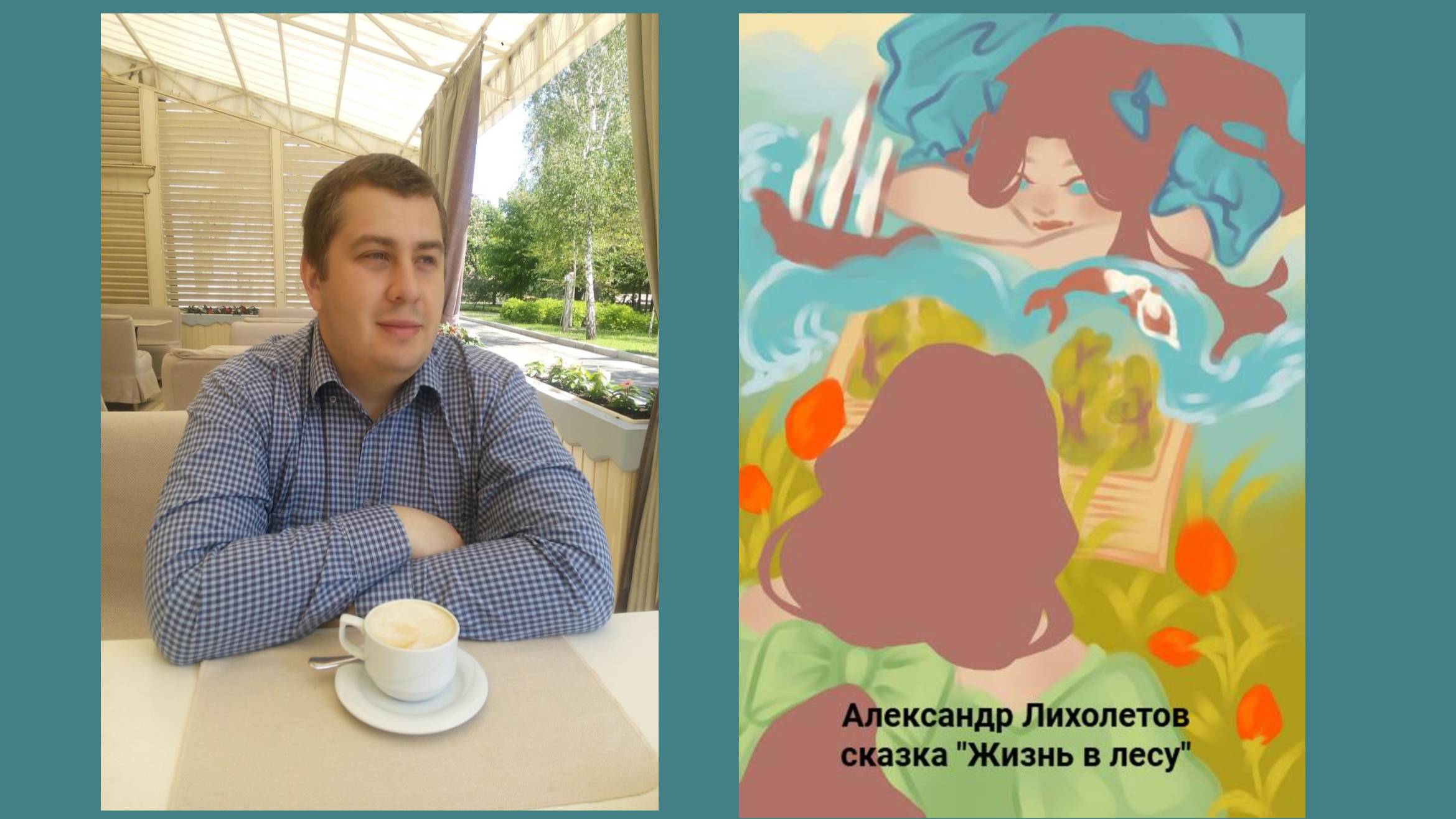 Александр Лихолетов сказка "Жизнь в лесу" из книги "Крылья"