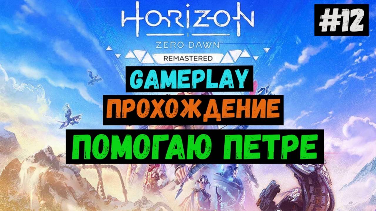 Помогаю Петре / Horizon Zero Dawn Remastered / Прохождение / Летсплей / Gameplay / #12