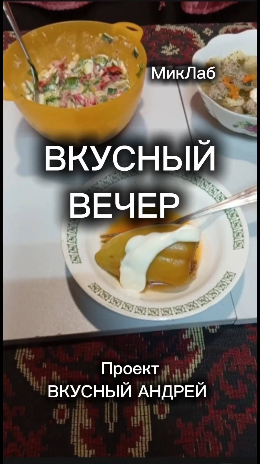 Вкусный Вечер! Проект Вкусный Андрей. МикЛаб