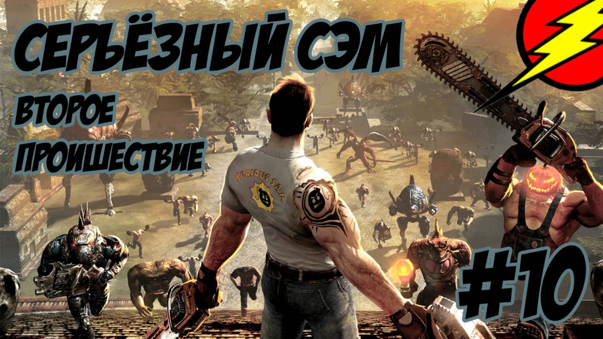 Мечта ➤ Прохождение ➤ Сэма 2 ➤ На СЕРЬЁЗНОМ ➤ №10