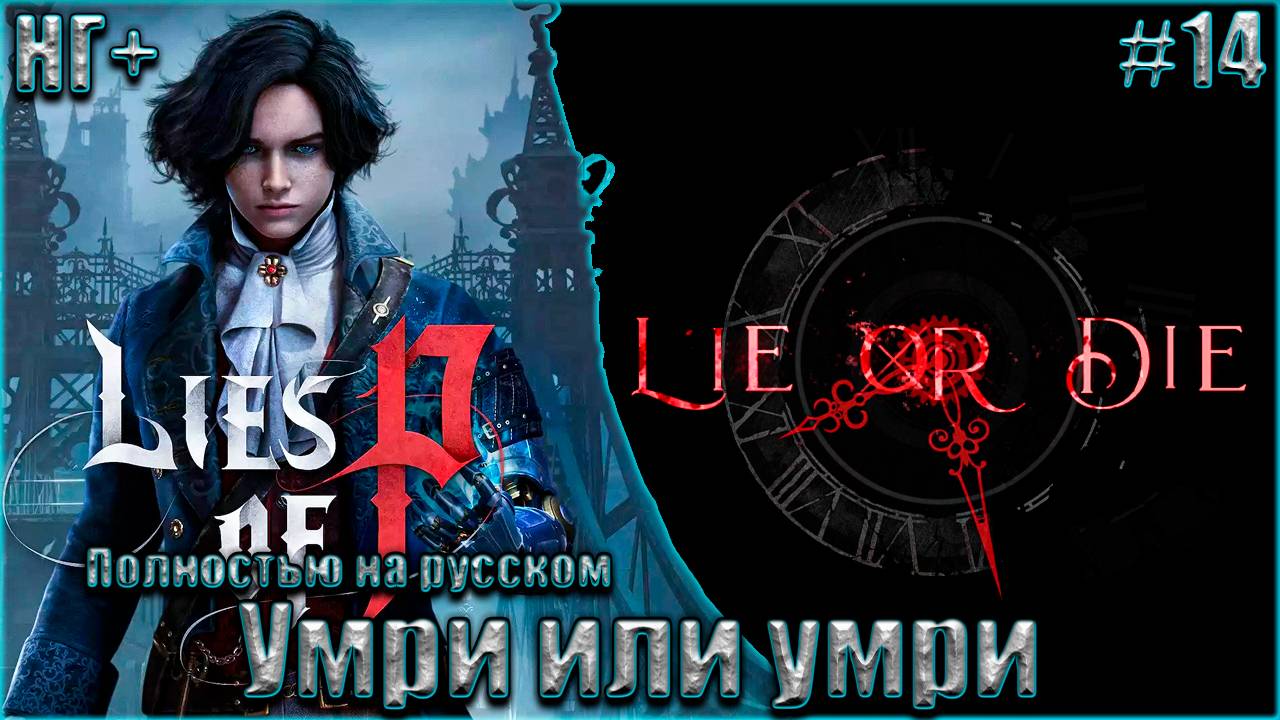Lies of P НГ+ На русском Прохождение #14. Умри или умри. Болотная тварь делает из меня грязь