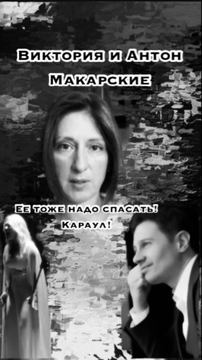Антон и Виктория Макарские. Ее надо спасать. Помогите кто чем может.