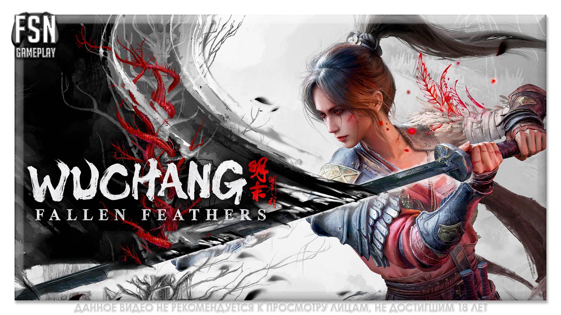 WUCHANG: Fallen Feathers #3 ◉ Пернатое путешествие ◉ [PC - версия]