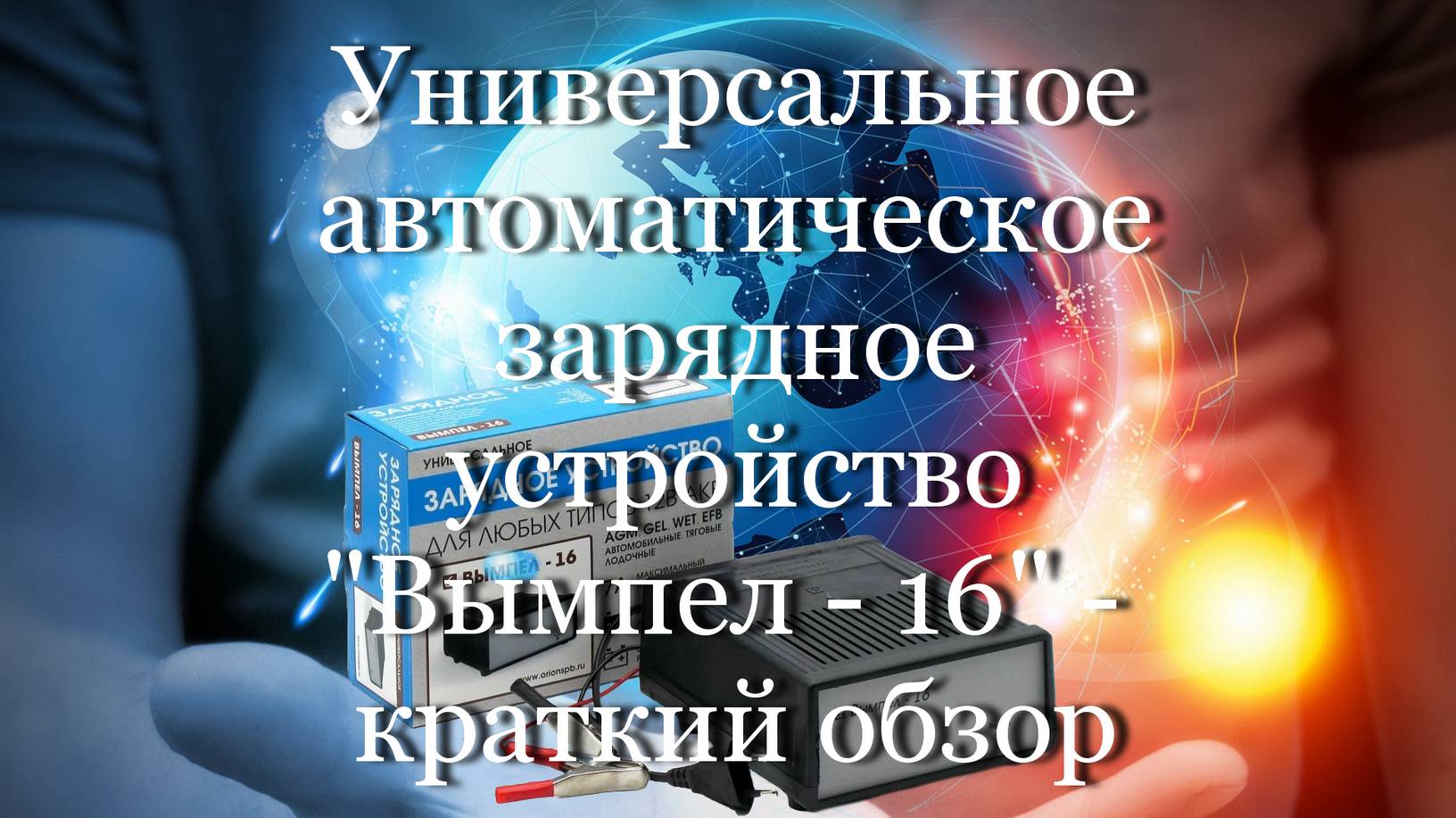 Универсальное автоматическое зарядное устройство "Вымпел - 16" - краткий обзор #мой_мир_поморье