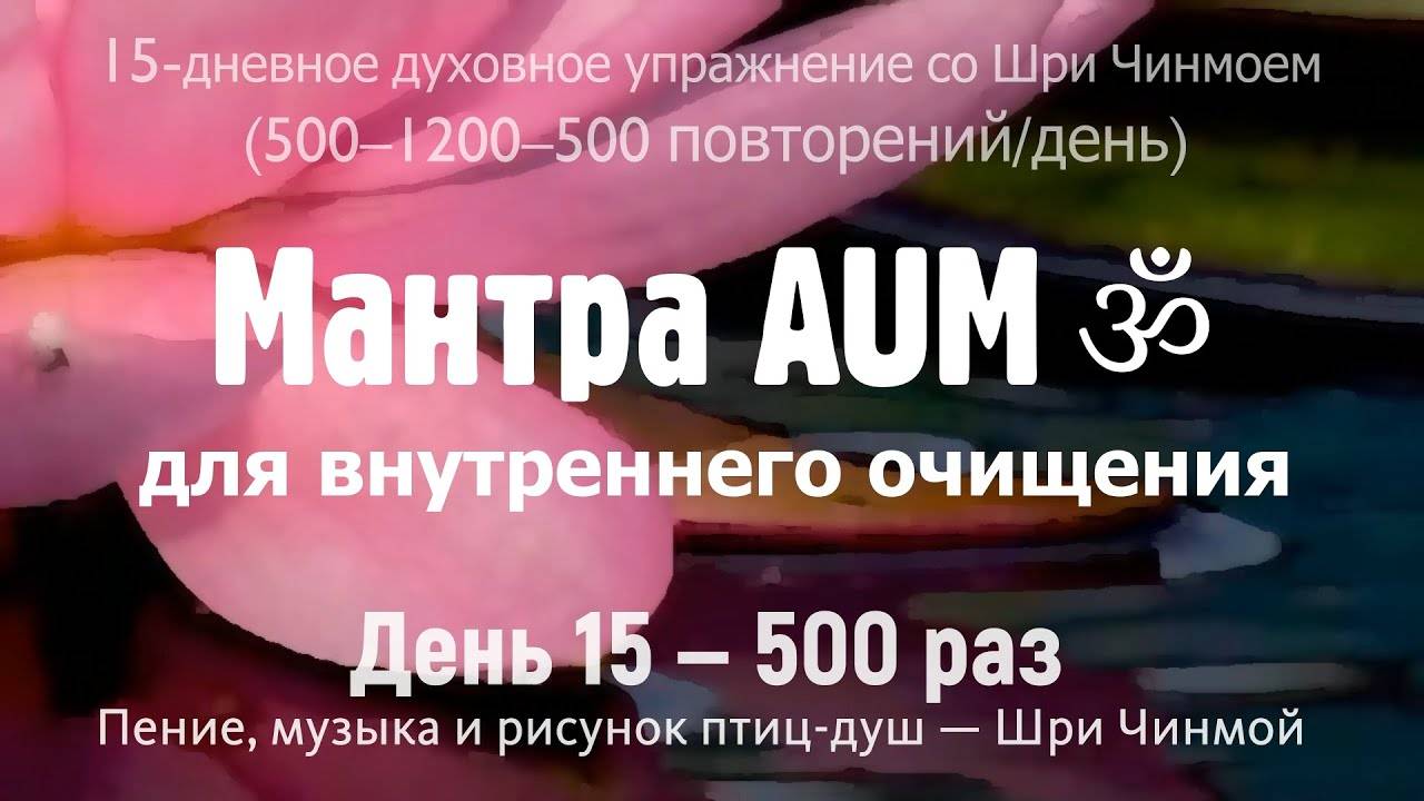 AUM для внутреннего очищения. День 15 — 500 раз (5-1.2) | Музыка, голос и рисунок — Шри Чинмой