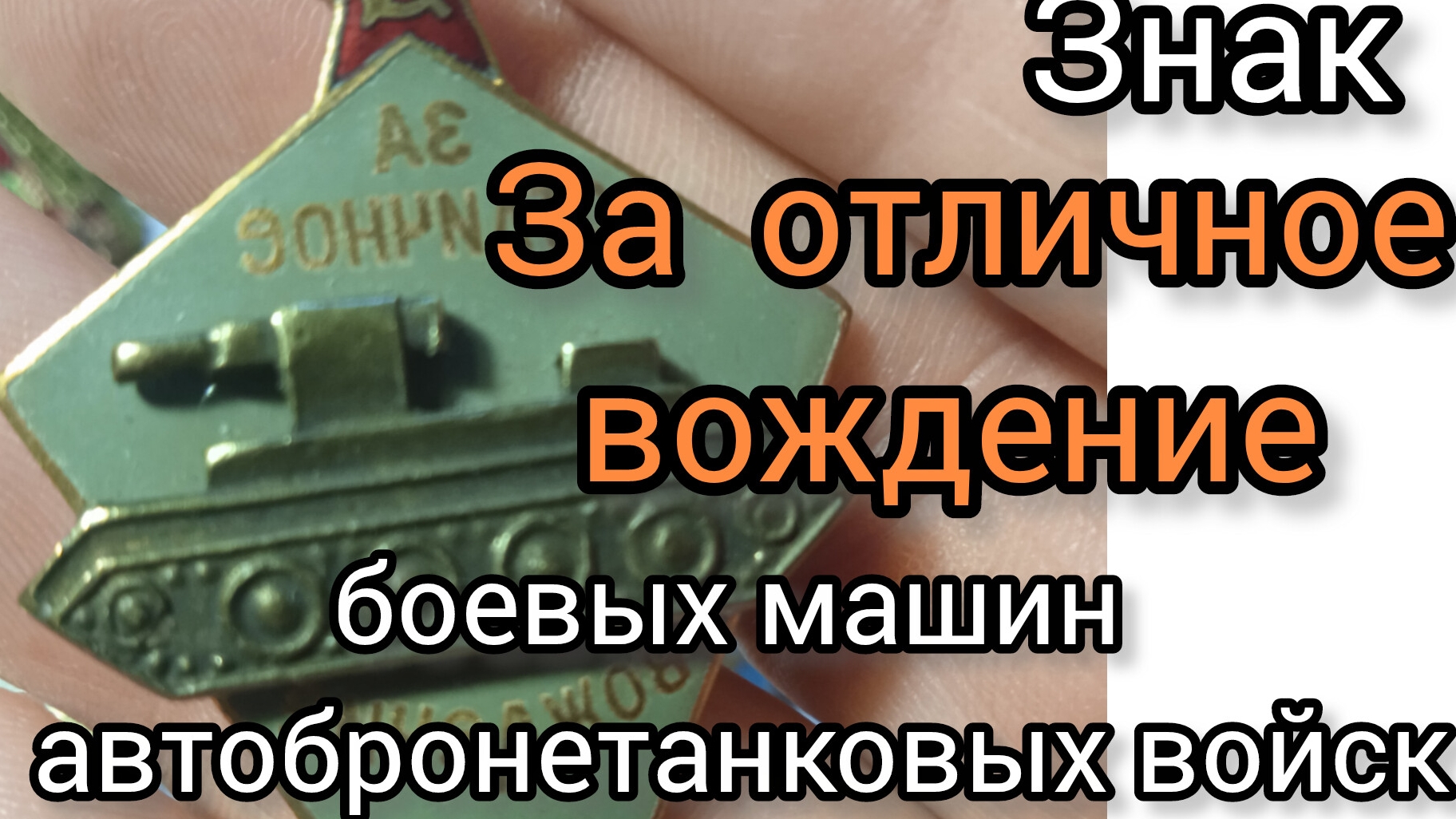 Знак "За отличное вождение"