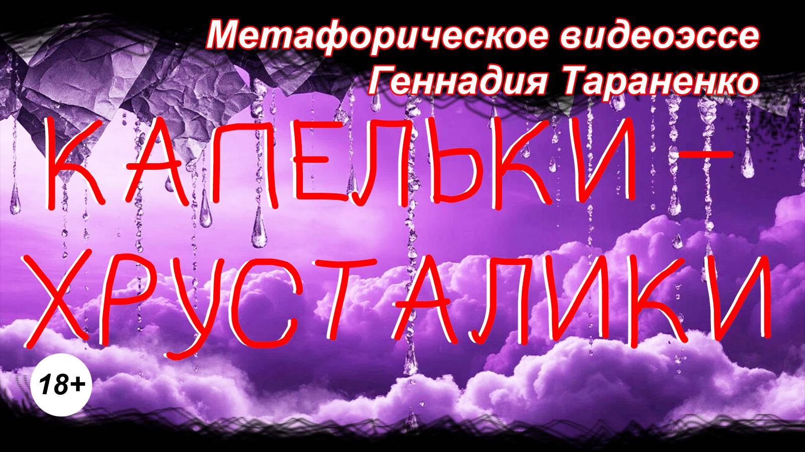 Капельки-хрусталики. Метафорическое видеоэссе-фильм Геннадия Тараненко