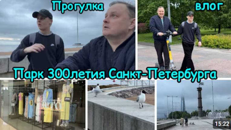2172 ПИТЕР\ПАРК 300летия С-П\ФОНТАН\ОПЯТЬ ОБЛОМ\НАБЕРЕЖНАЯ\ДЕТИ ПОШЛИ ОТДЫХАТЬ, МЫ ПОЕХАЛИ в МАГАЗИН