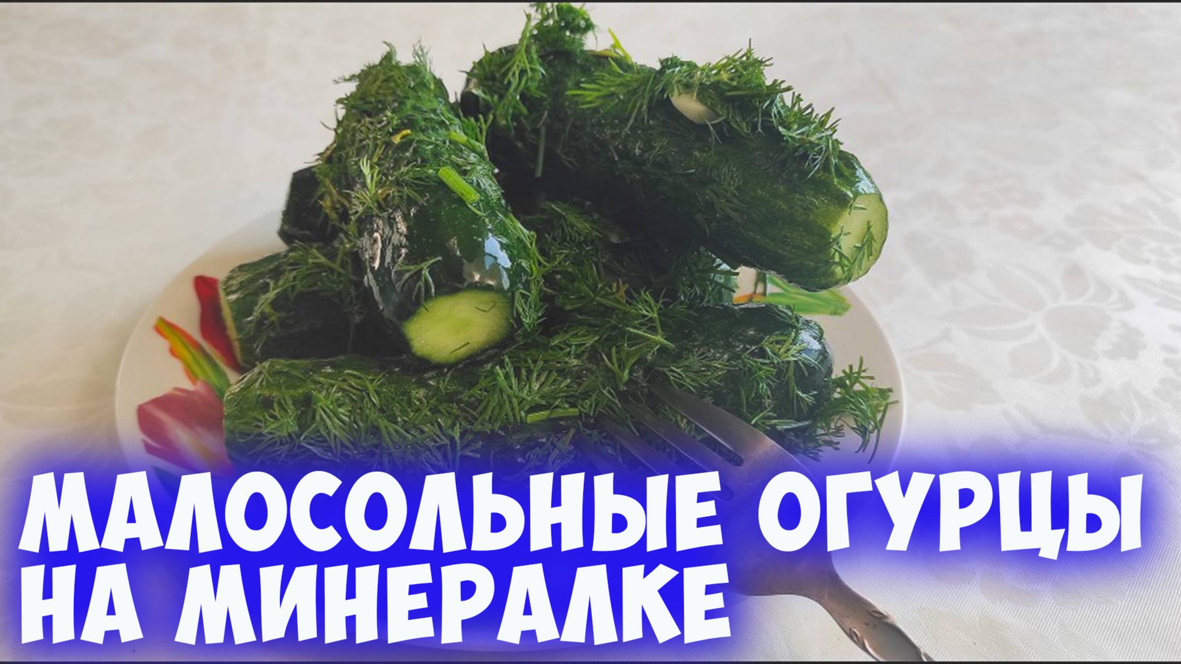 Малосольные огурцы на минералке Вкусная закуска к мясу