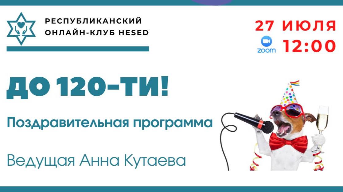 До 120-ти! Ведущая Анна Кутаева 27.07.2025
