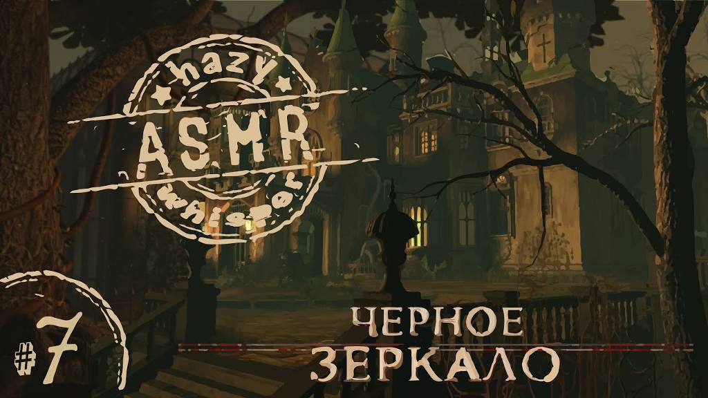 • АСМР игра • Играем в Черное Зеркало #7 • The Black Mirror • Шепот •