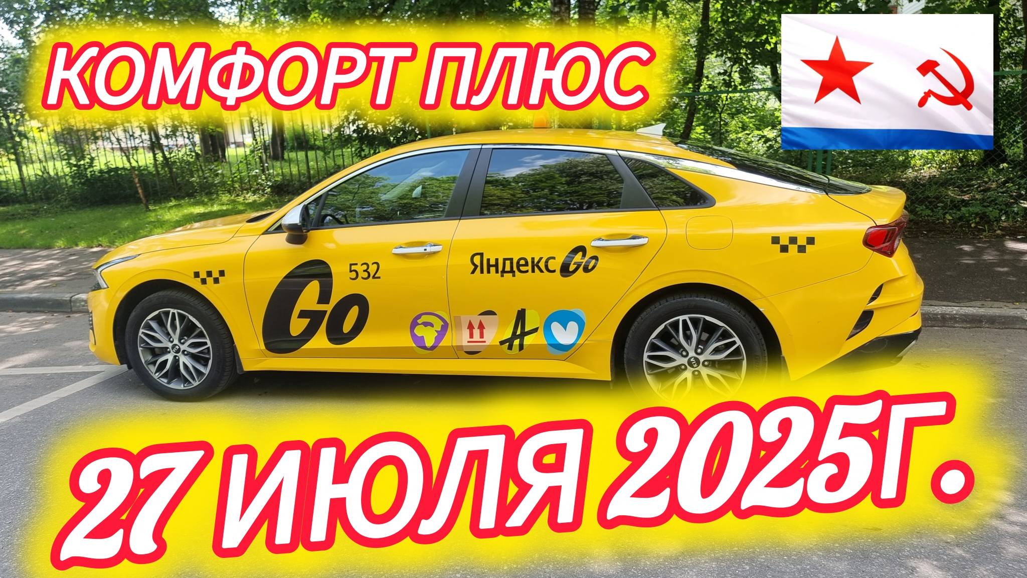 Яндекс такси. Комфорт плюс. Смена 27.07.2025г.