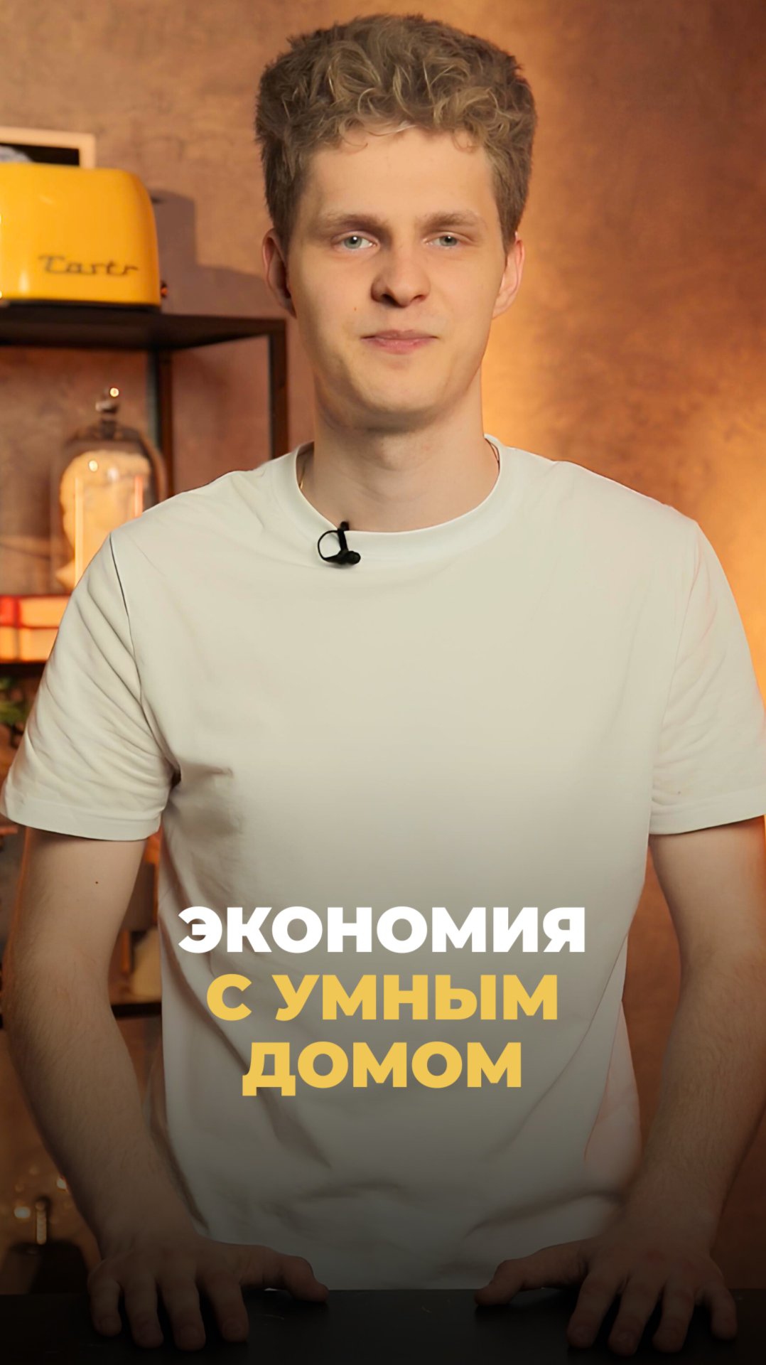 Как умный дом помогает экономить на счетах